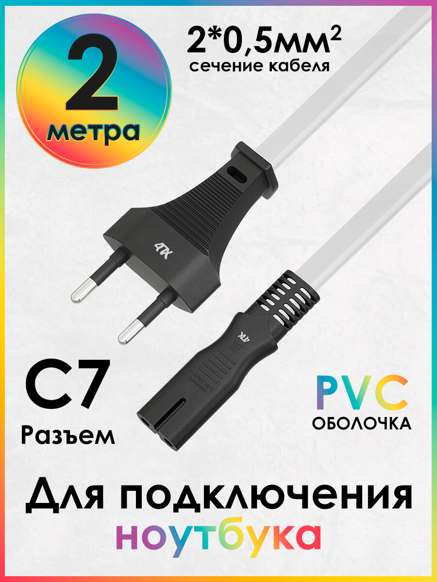 Шнур питания 2 метра CEE 7/16 - IEC C7 2*0,5mm белый провод питания для ноутбука черные коннекторы