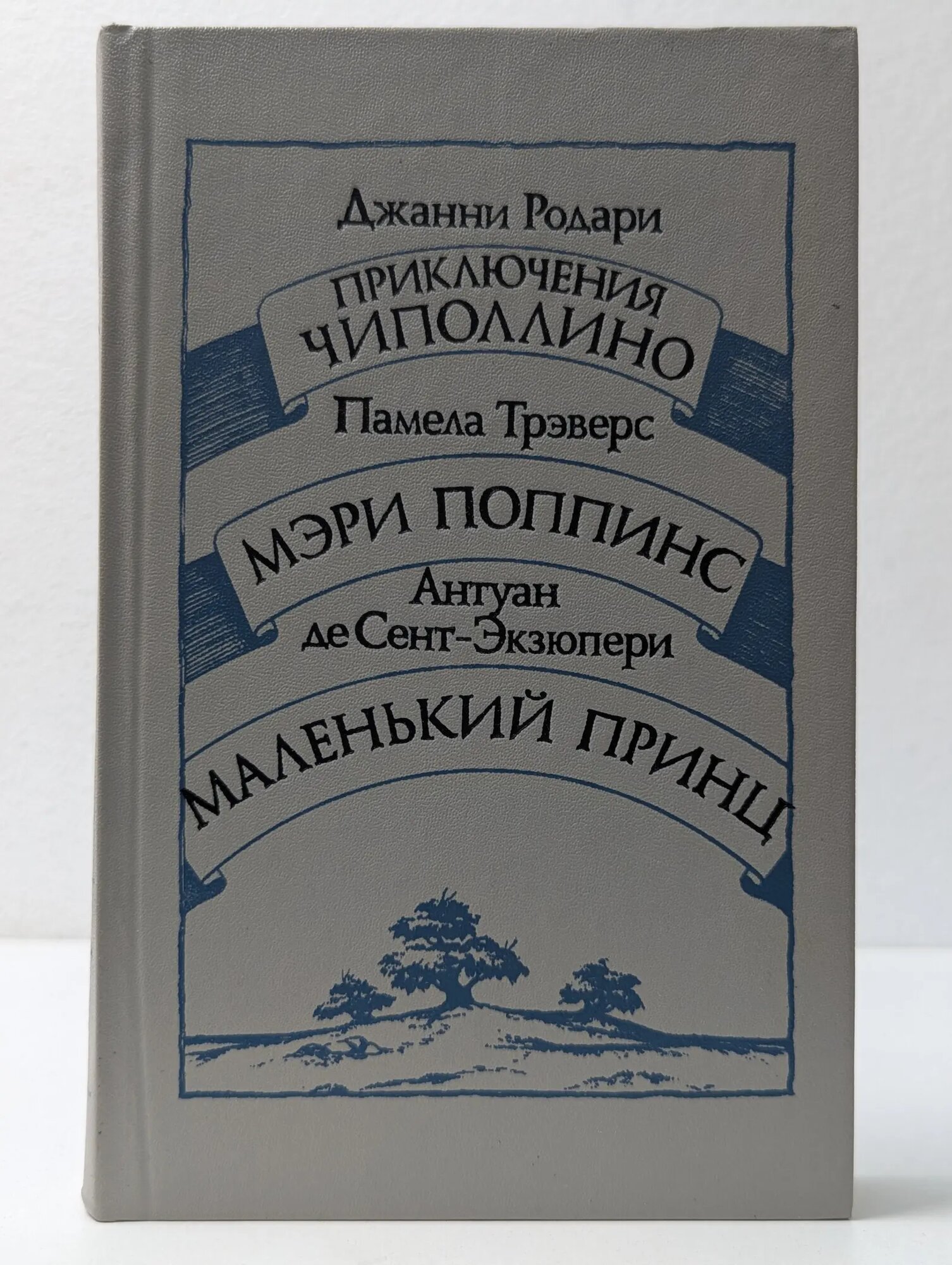 Приключения Чиполлино. Мэри Поппинс. Маленький принц де Сент-Экзюпери Антуан, Родари Джанни, Трэверс Памела Линдон 1986