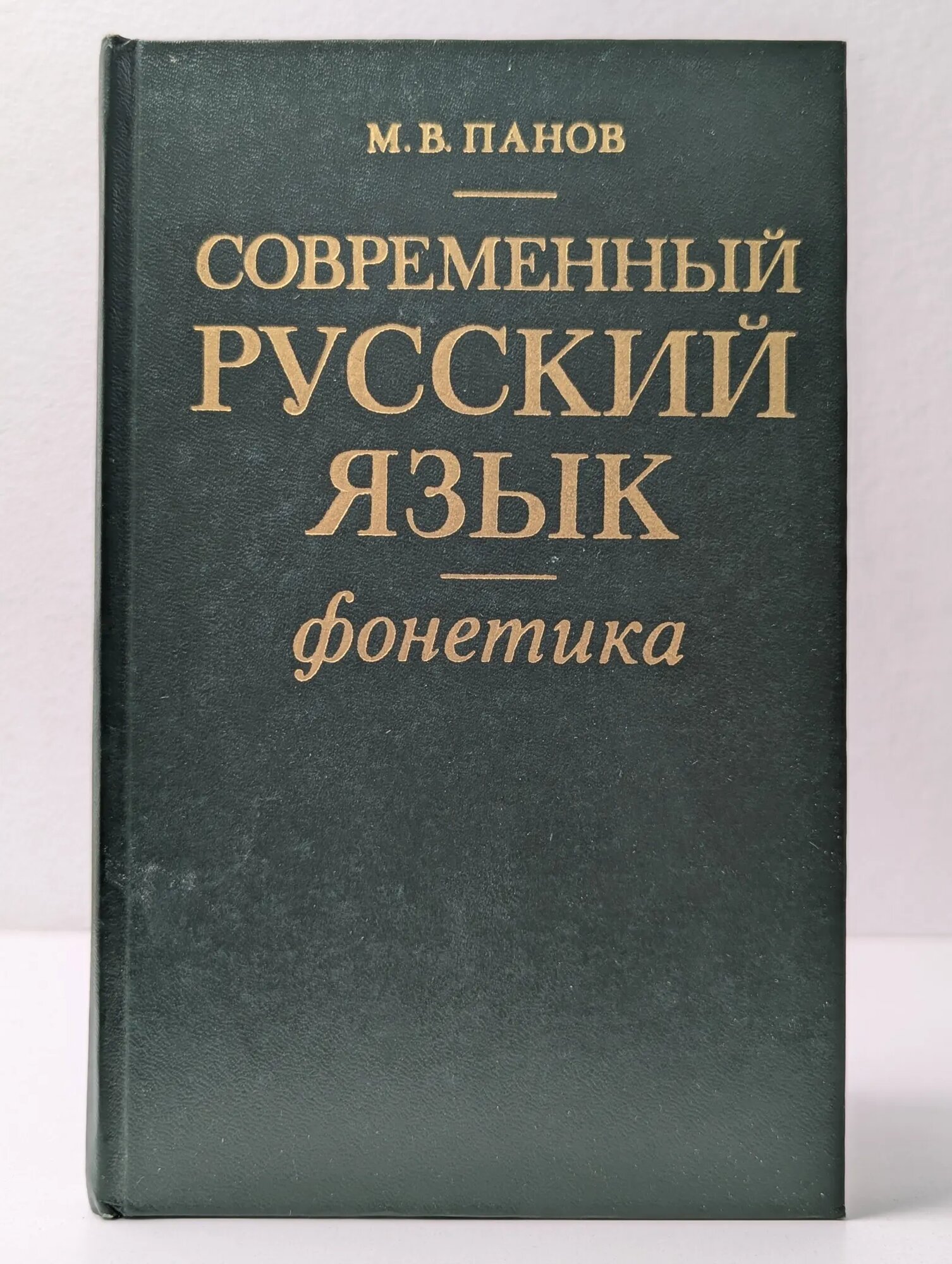 Современный русский язык. Фонетика Панов М. В. 1979