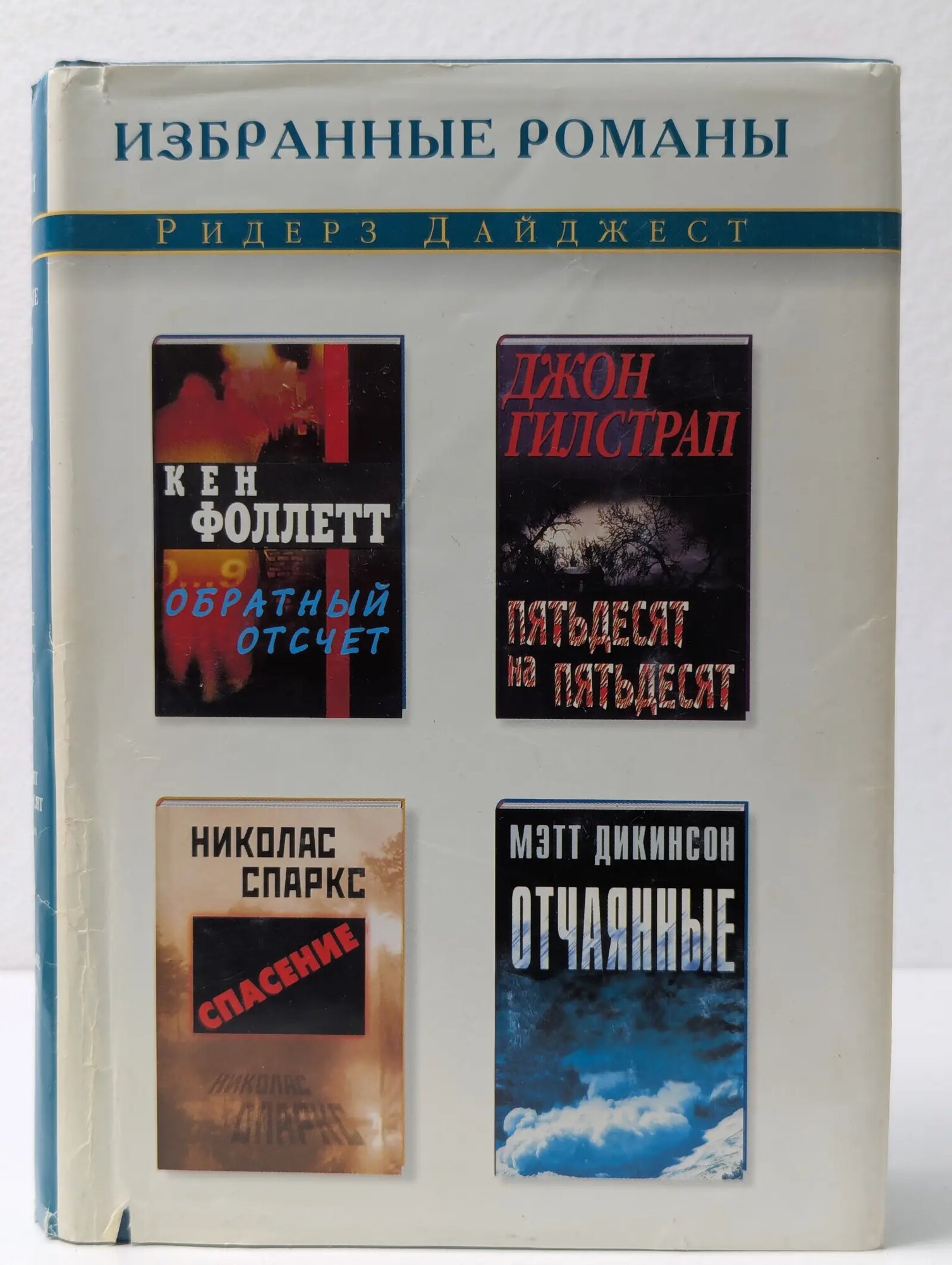 Избранные романы. Обратный отсчет. Спасение. Пятьдесят на пятьдесят. Отчаянные Дикинсон Мэтт, Фоллетт Кен, Гилстрап Джон, Спаркс Николас 2002