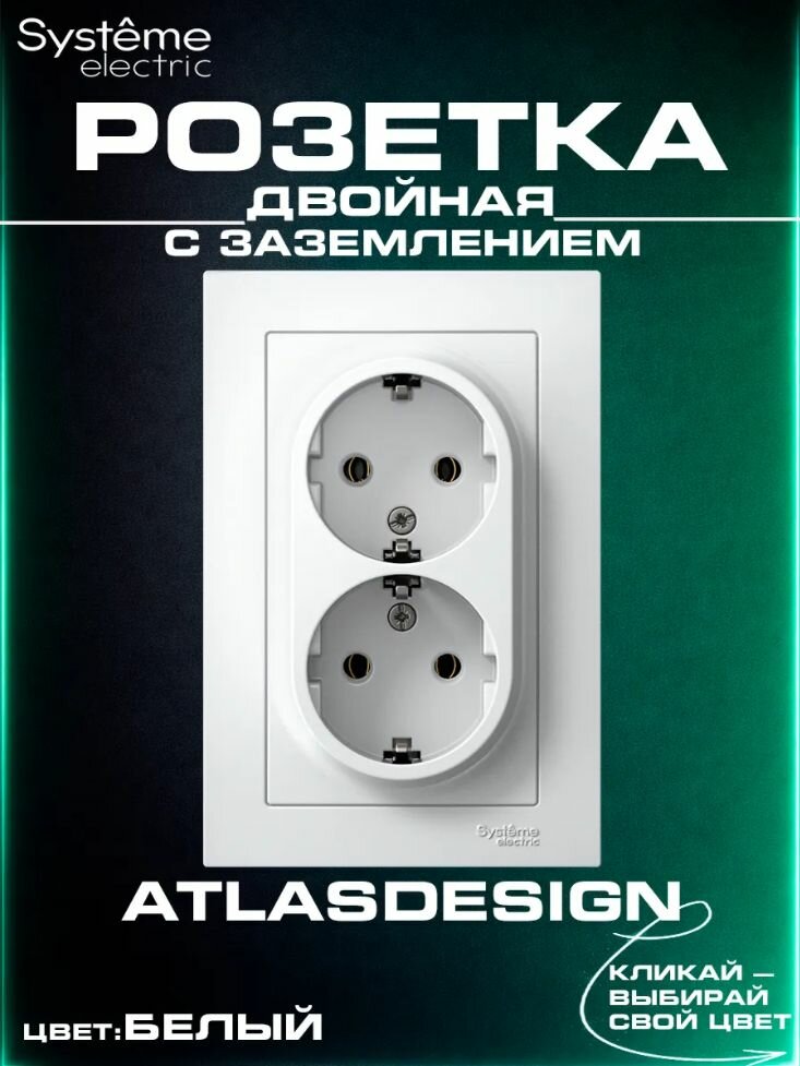 Розетка с заземлением белая Atlas Design, Schneider Electric/Systeme Electric