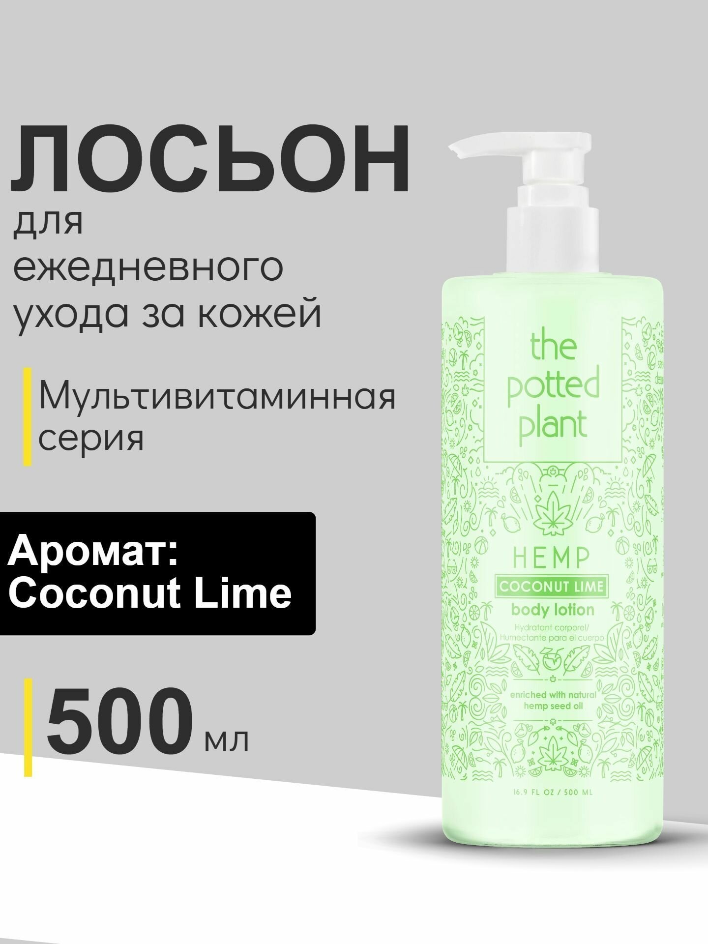 THE POTTED PLANT Лосьон для ухода за кожей Coconut Lime Body Lotion 500 ml