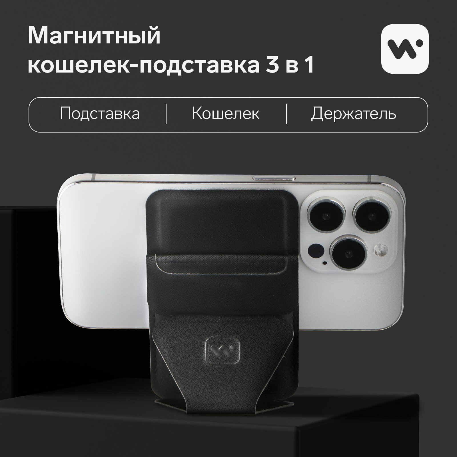 Магнитный кошелёк-подставка поддержка Magsafe, для iPhone 12/13/14/15, графитовый чёрный
