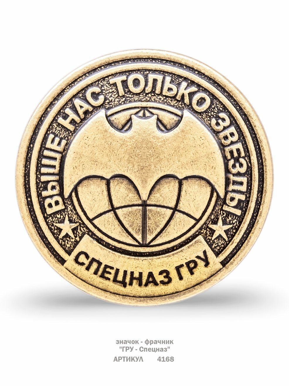 Значок - фрачник "ГРУ - Спецназ" металл, штамп