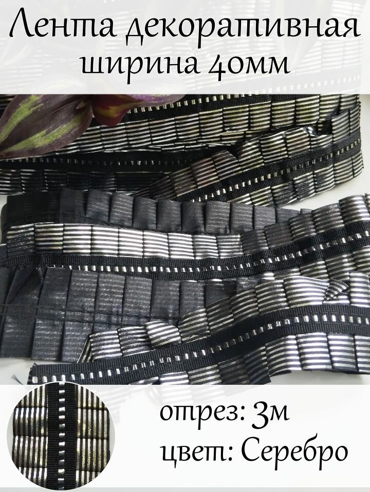 Лента тесьма декоративная для рукоделия и декора 40мм * 3 метра арт. "Чёрное серебро"