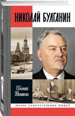 Шишкин Е. В. "Николай Булганин: Гражданский маршал", книга серии ЖЗЛ 9785235052772