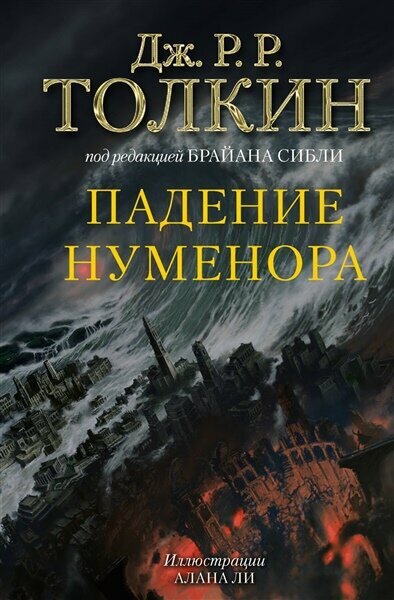 Толкин Д. Р. Падение Нуменора (с илл. Алана Ли)