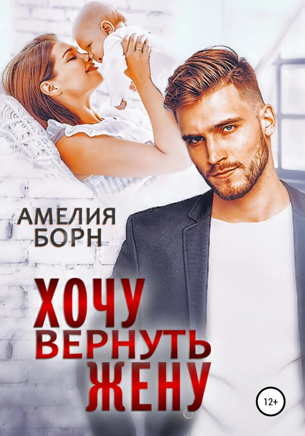 Хочу вернуть жену [Цифровая книга]