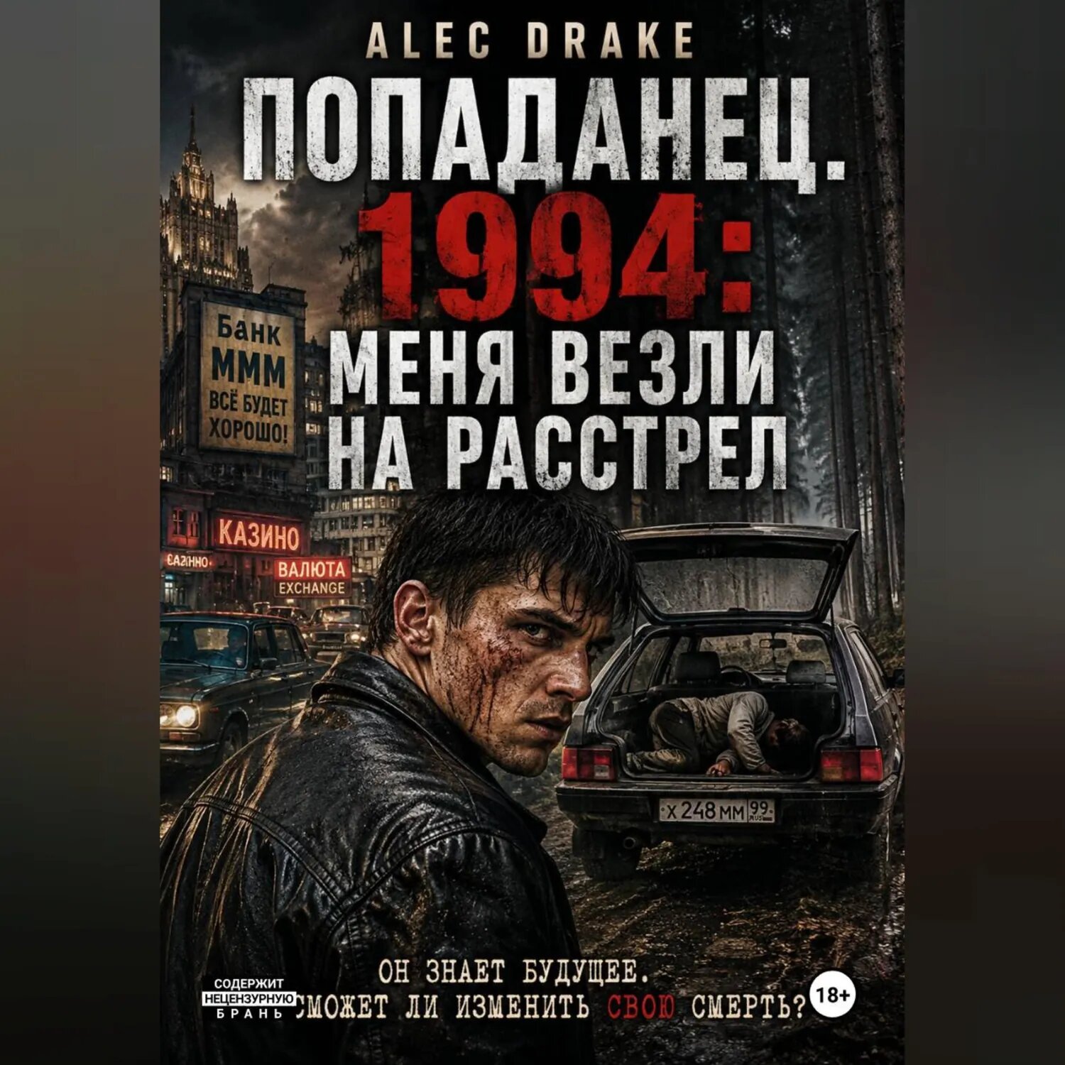 Попаданец. 1994: Меня везли на расстрел [Аудиокнига]