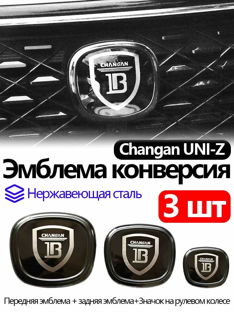 Металлические эмблемы для автомобилей Changan UNI-Z, Эмблема передней центральной решетки + задняя эмблема + эмблема на рулевом колесе,3 шт