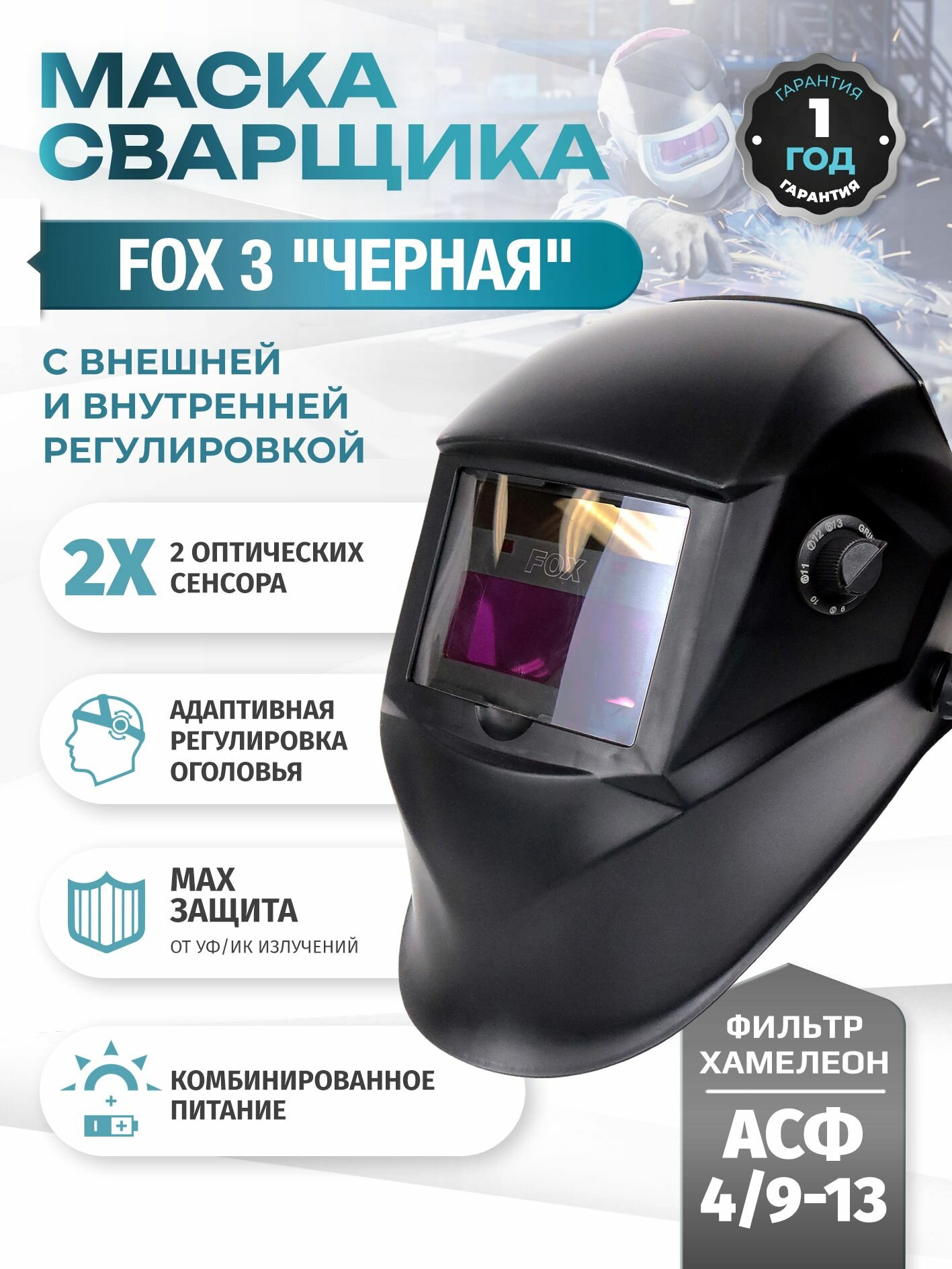Маска сварщика FOX 3 "черная" с фильтром "хамелеон" (Ф-Р АСФ 4/9-13 со внешней и внутренней регулировкой)