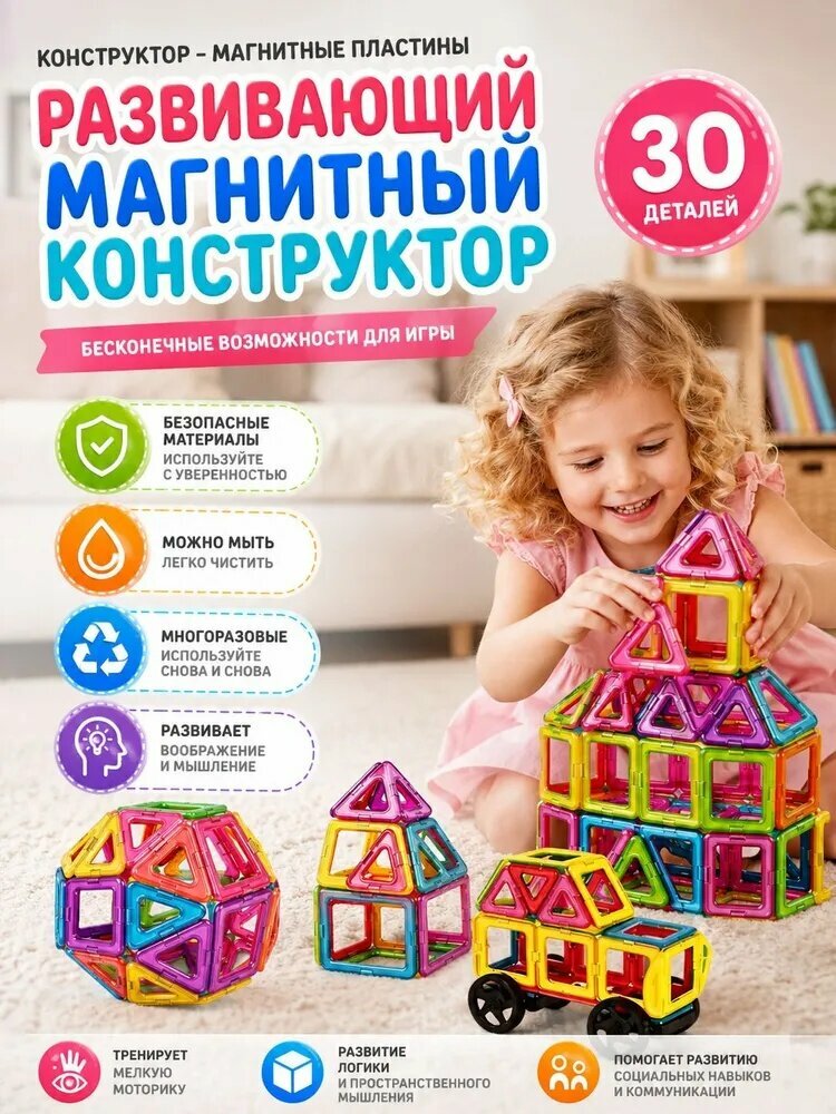 Магнитный конструктор 30 деталей, развивающая игрушка для детей, подарок для мальчиков и девочек