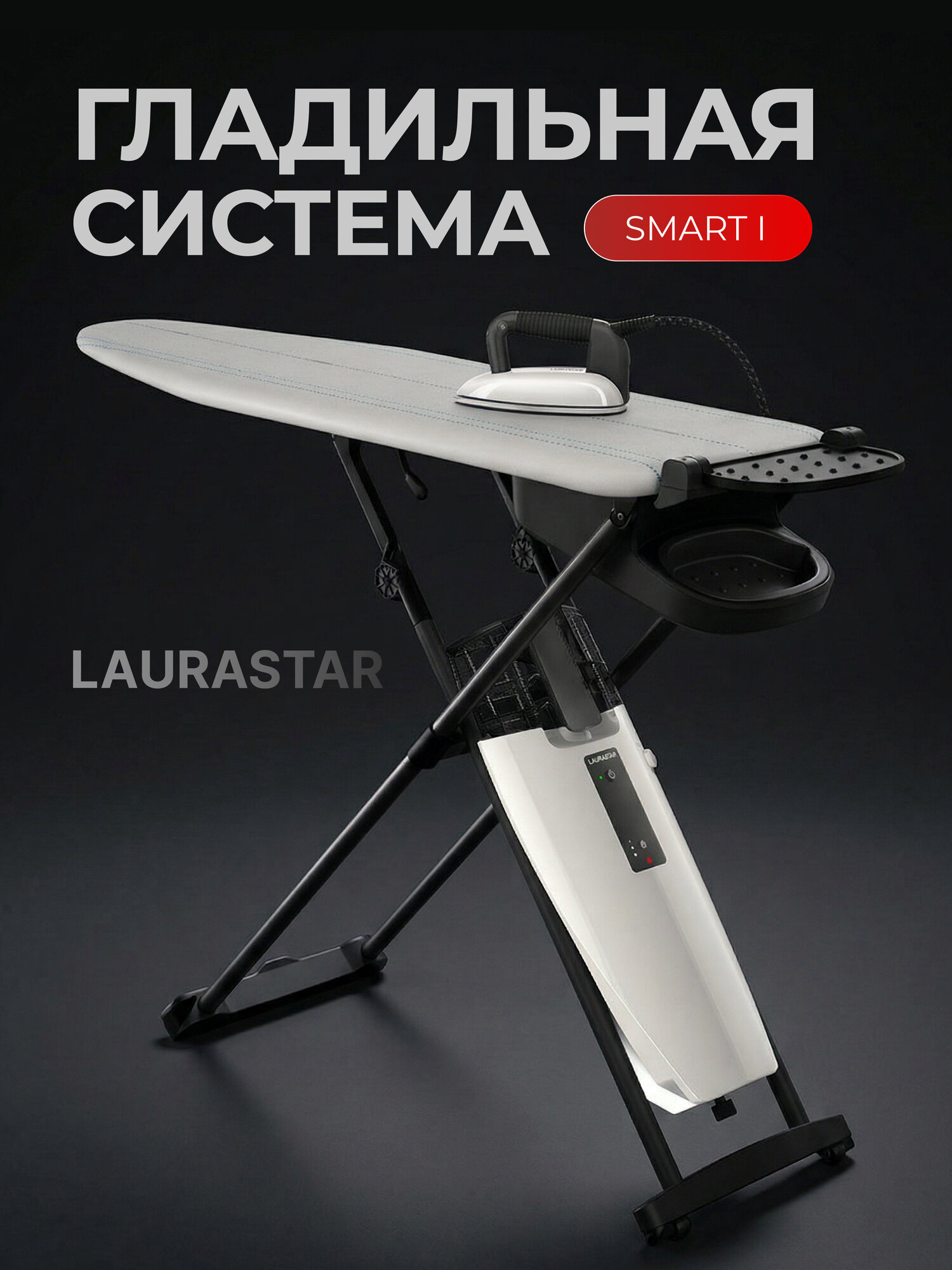 Гладильная система LauraStar SMART I