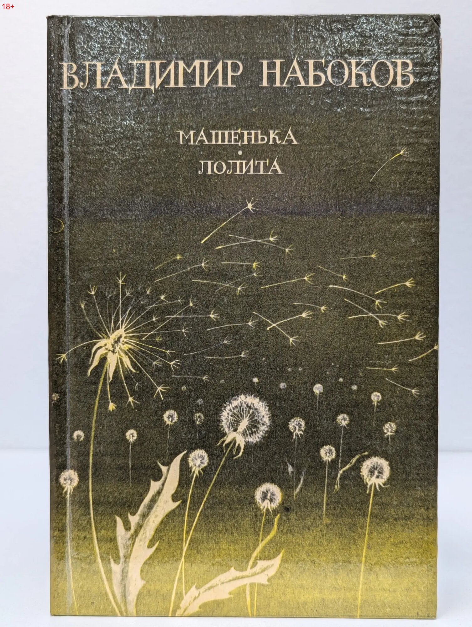 Машенька. Лолита Набоков Владимир Владимирович 1990