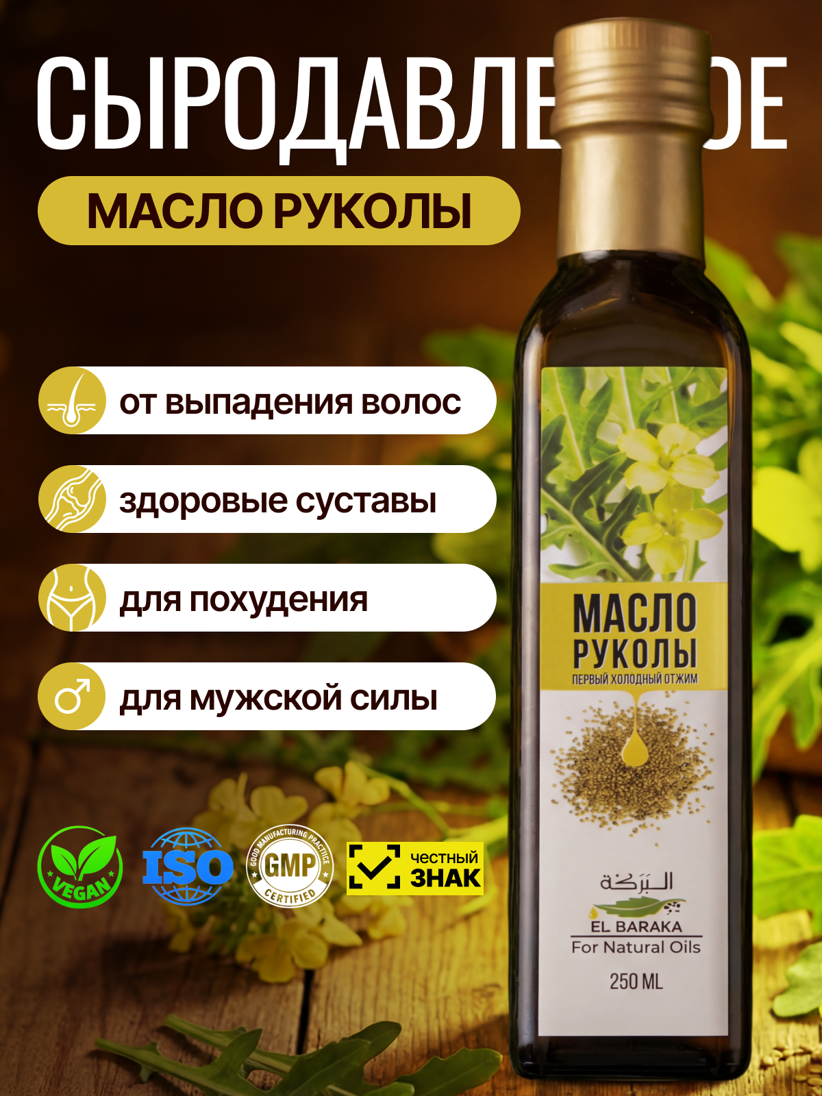100% масло семян рукколы Эль Барака (El Baraka), нерафинированное, первого холодного отжима, 250 мл