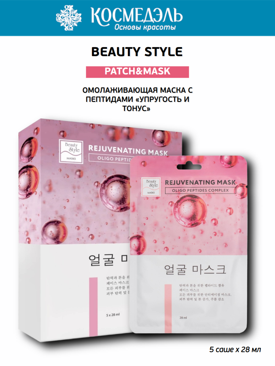 Beauty Style Омолаживающая маска с пептидами «Упругость и тонус» для всех типов кожи, 5 саше х 28 мл