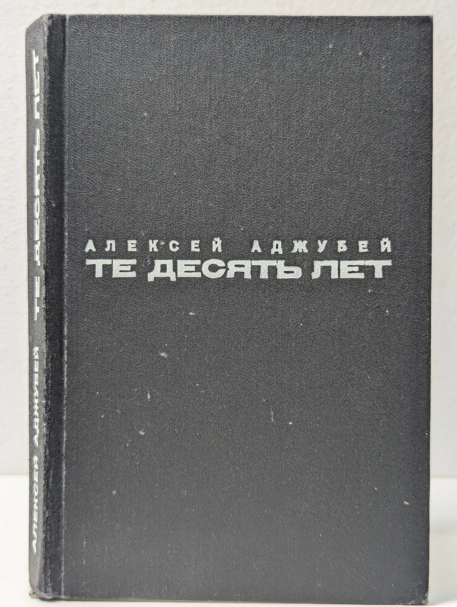 Те десять лет Аджубей Алексей Иванович 1989