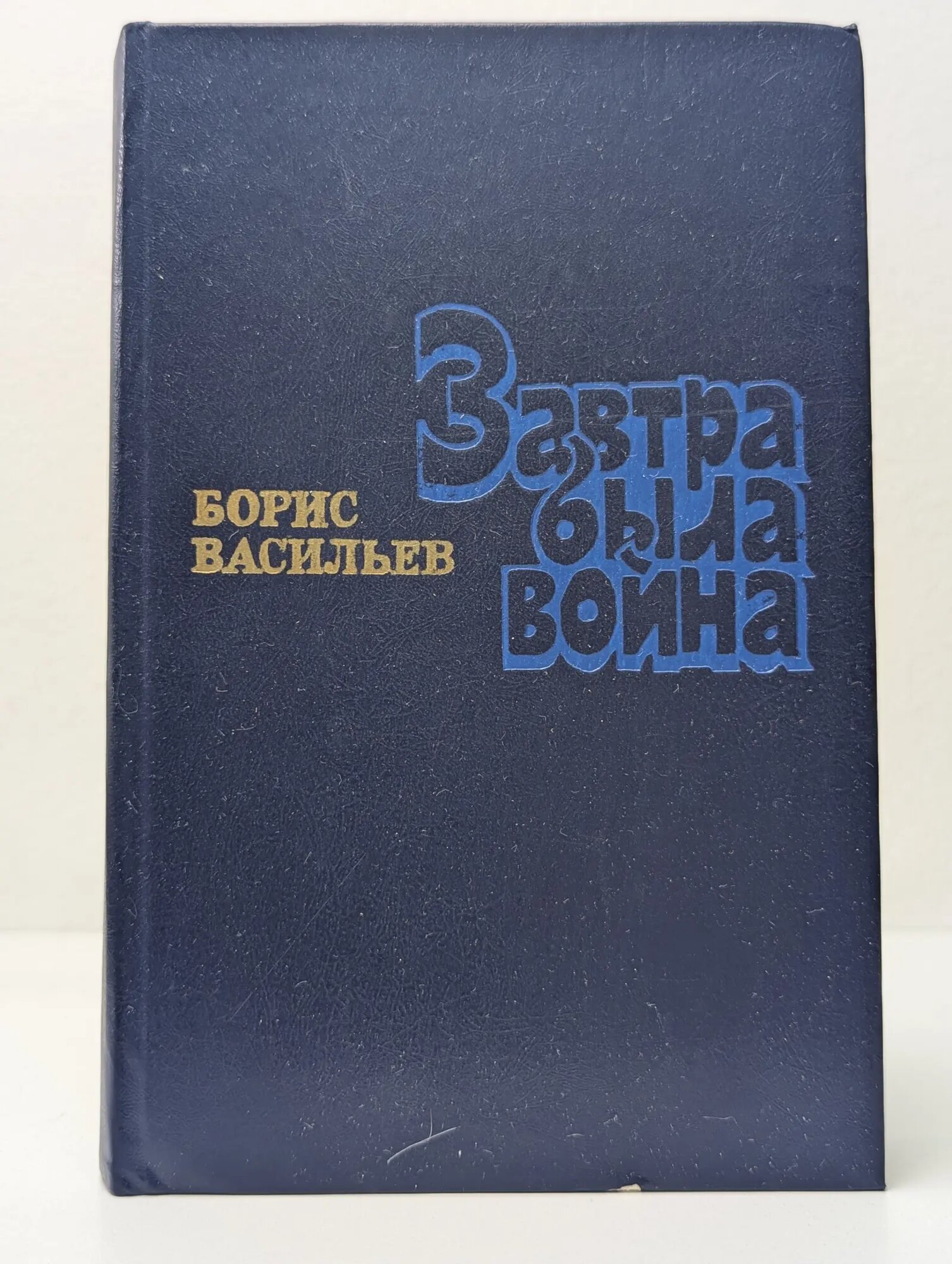 Завтра была война. Повести и рассказы Васильев Борис Львович 1986