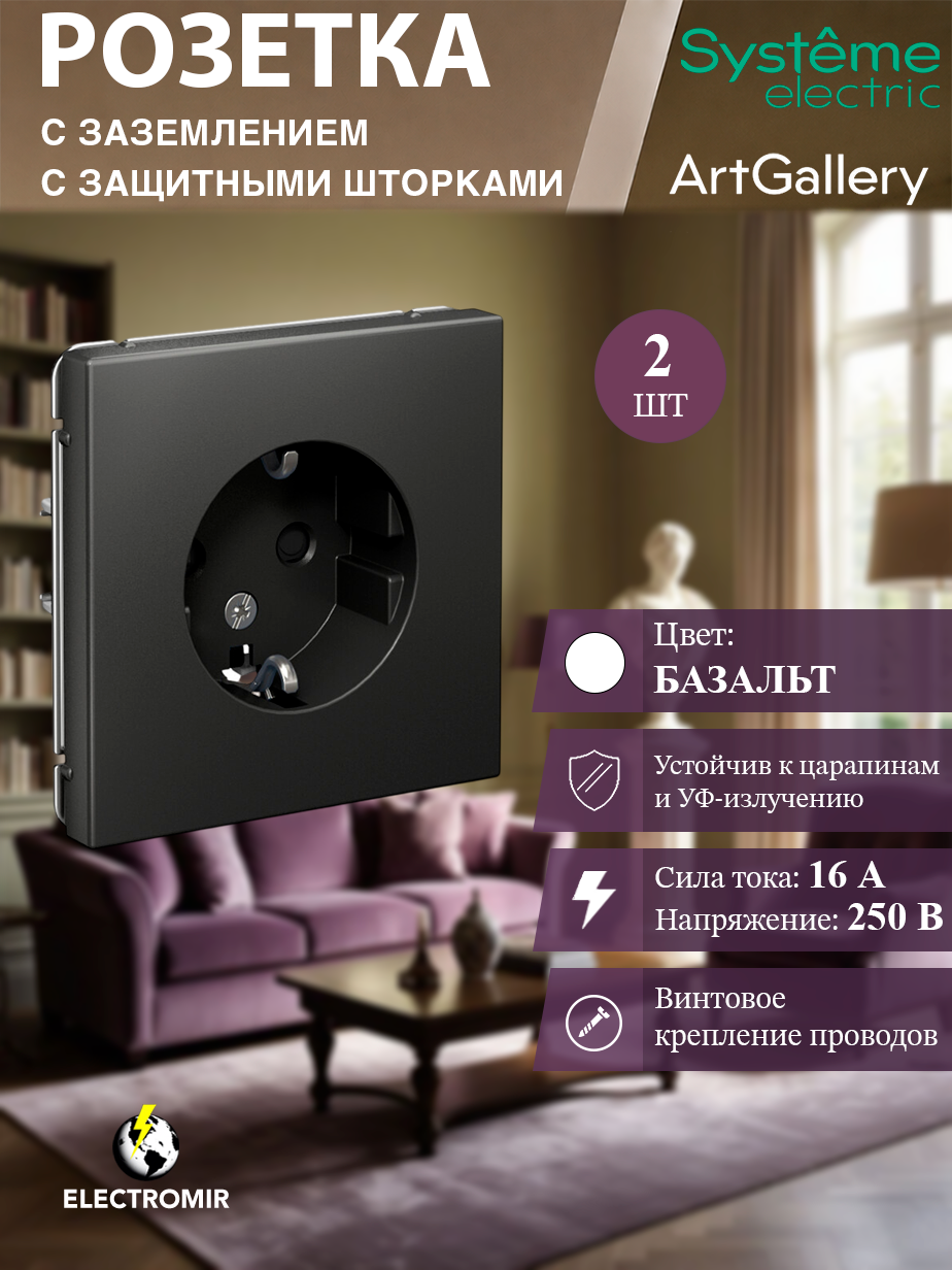 Розетка с заземлением со шторками, 16А, механизм, цвет Базальт Systeme Electric ArtGallery (2 шт)