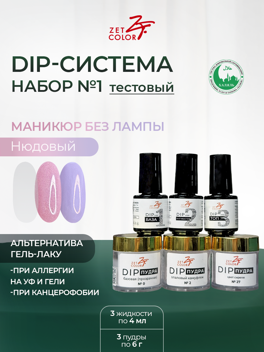 Дип система для ногтей без УФ тестовый набор с дип пудрой