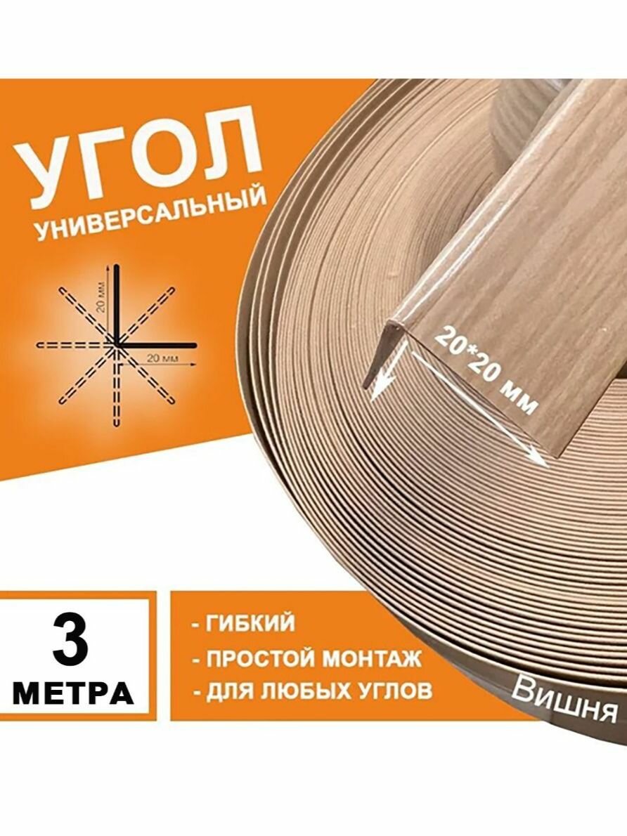 Угол универсальный в рулоне 20*20 мм 3 м (Вишня № 101)