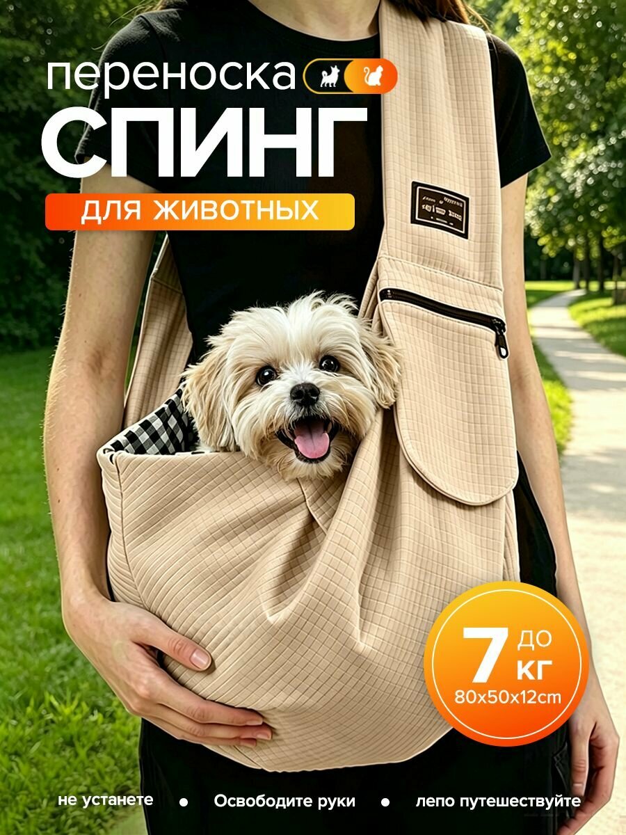 Переноска-слинг для животных/кошек/для собак, Бежевый