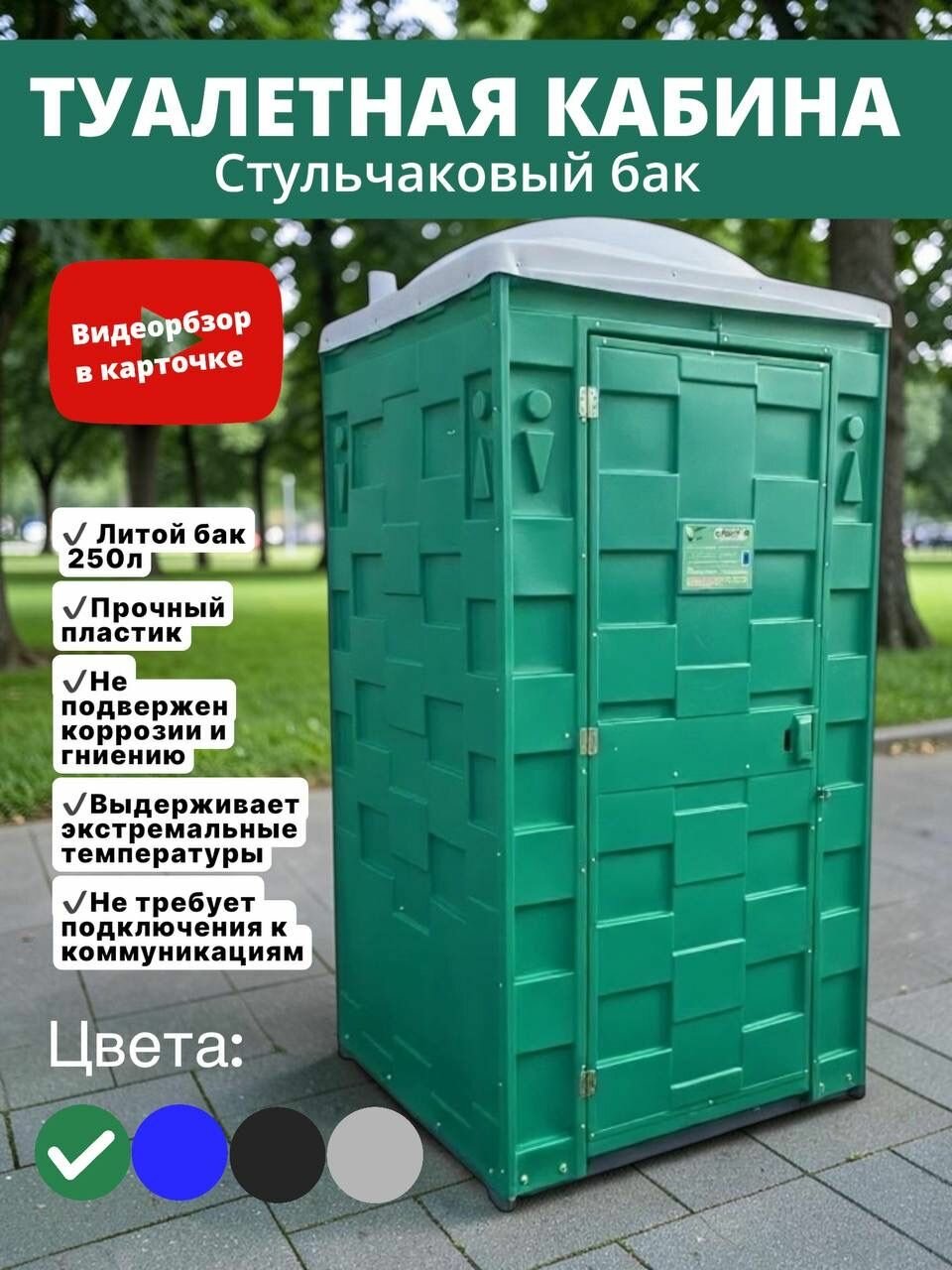 Туалетная кабина собранная Биотуалет дачный уличный строительный, зеленый стульчаковый европейский бак