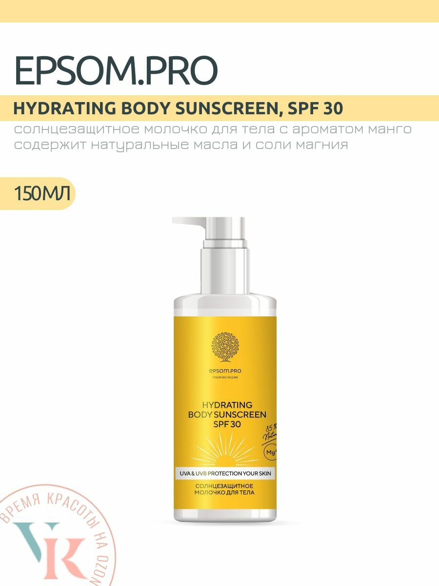 Epsom.pro Молочко солнцезащитное SPF 30 для тела увлажняющее (Hydrating Body Sunscreen SPF 30),150 мл