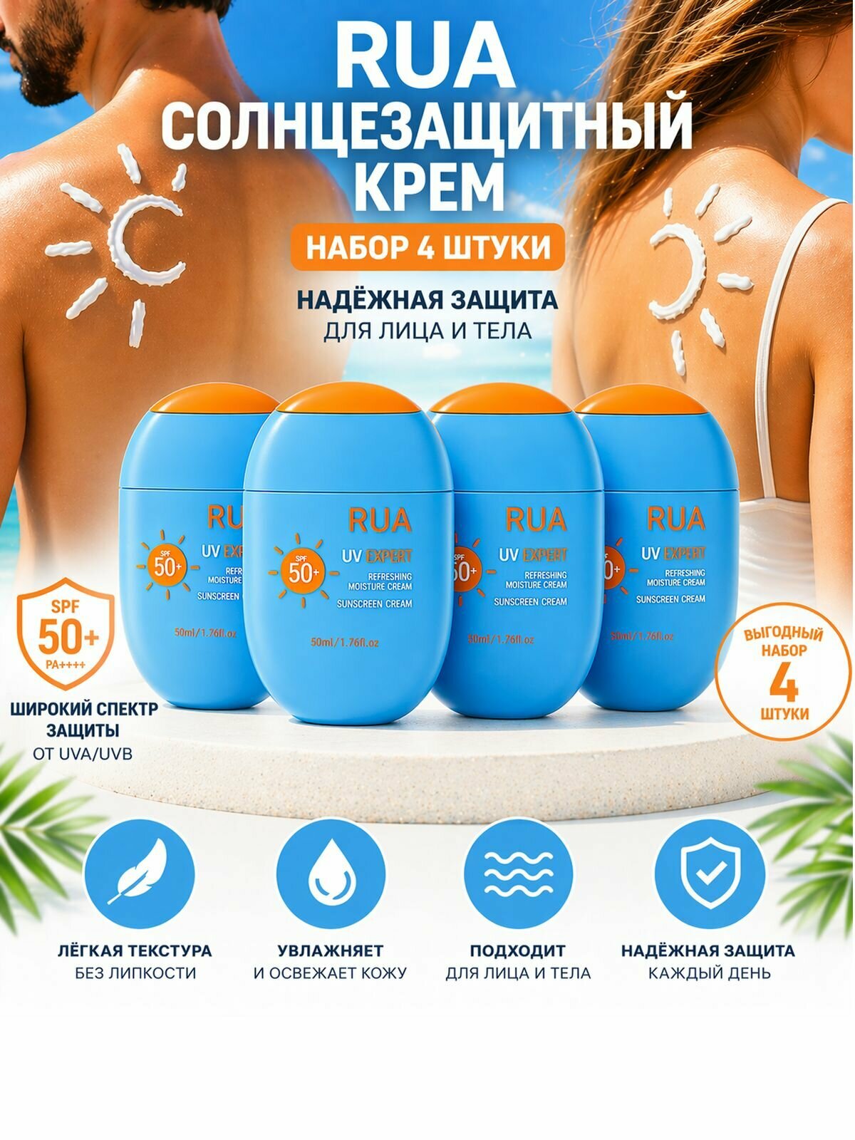 Солнцезащитный крем SPF 50+ для лица и тела, набор 4 шт