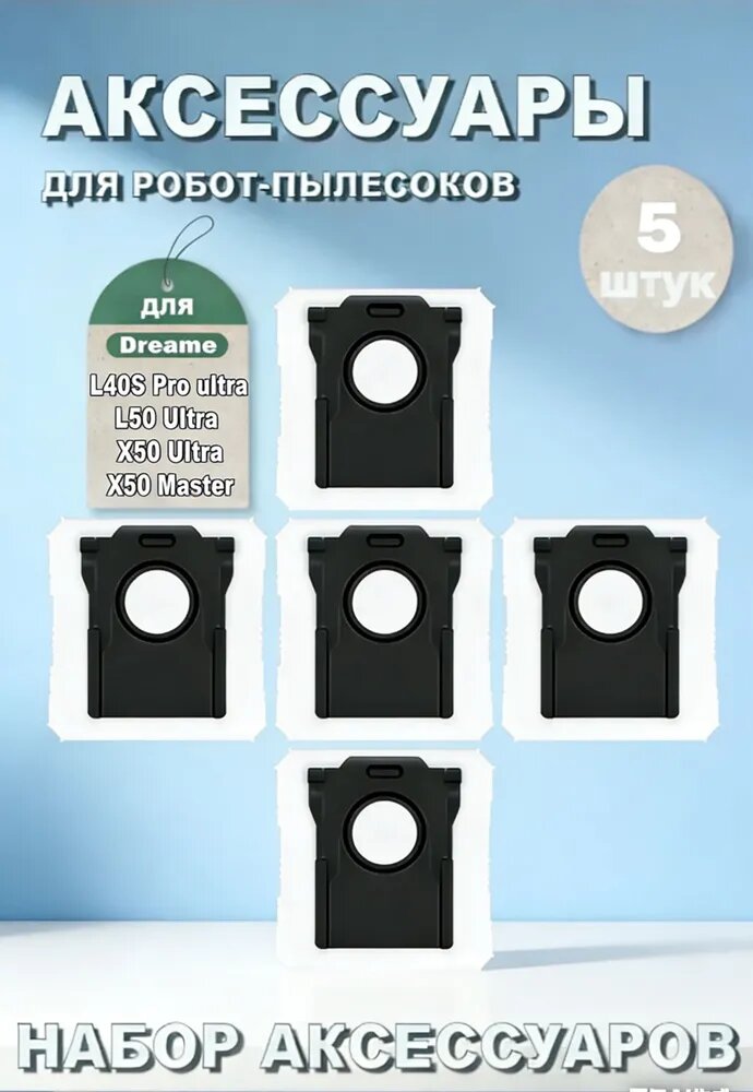 Аксессуары для робота-пылесоса Dreame L40S Pro Ultra, L50 Ultra, X50 Master Мешки-пылесборники.