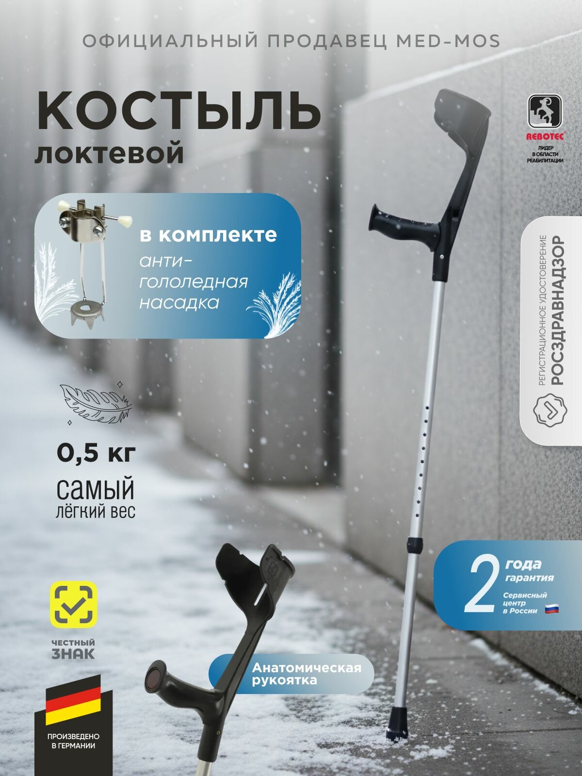 Локтевой костыль REBOTEC Мэджик-софт (черный)