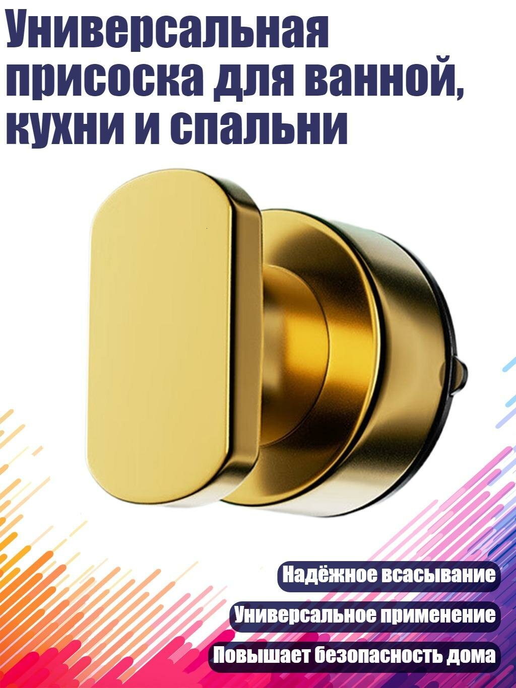 Универсальная присоска для ванной, кухни и спальни, Золото
