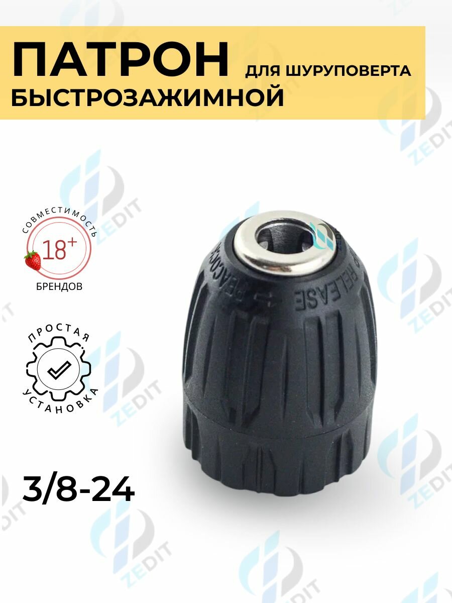 Патрон для дрели и шуруповёртов быстрозажимной 3/8-24UNF, 0.8-10мм