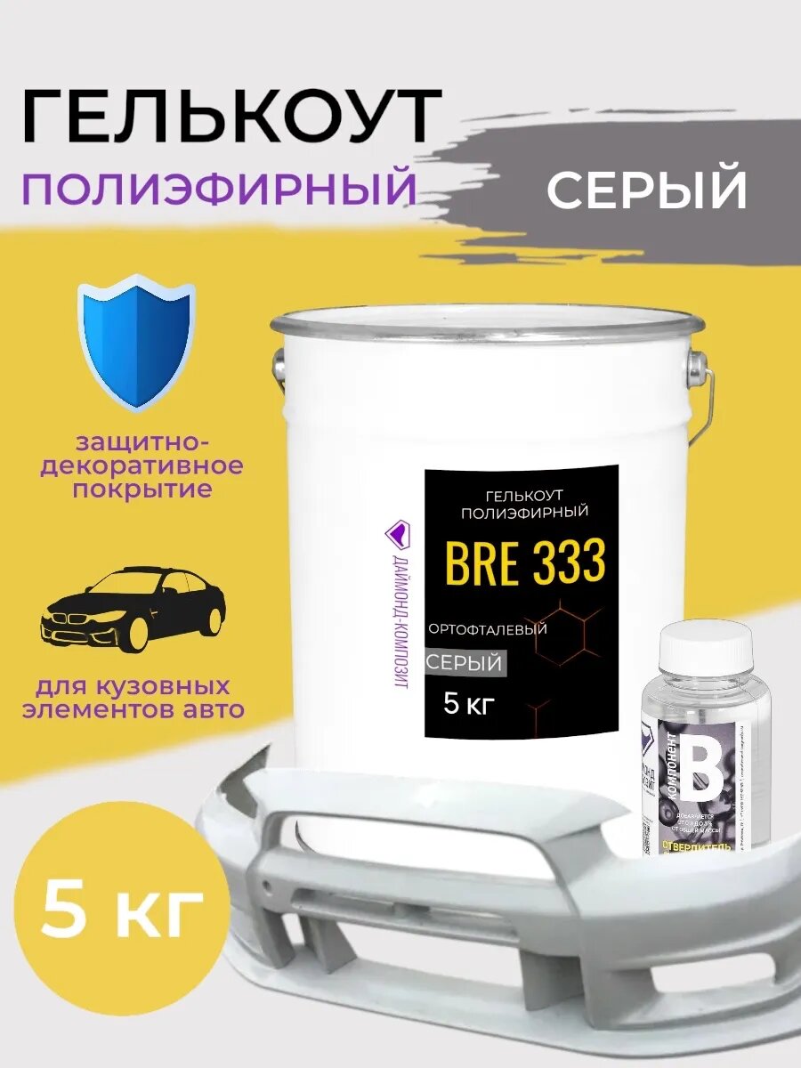 Гелькоут полиэфирный 5 кг серый с отвердителем 100 гр.