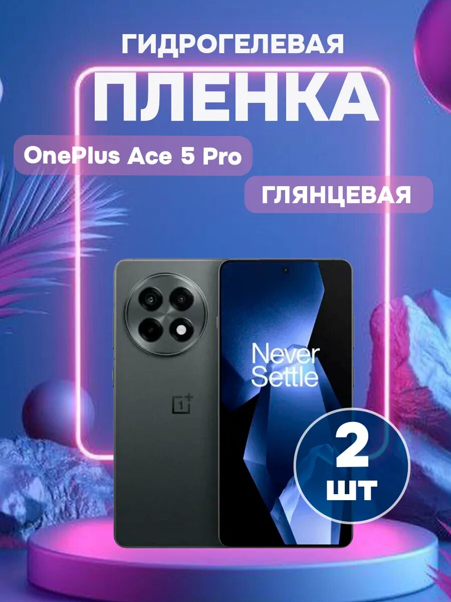 Глянцевая защитная пленка на OnePlus Ace 5 Pro-2 , олеофобное покрытие, гидрогелевый