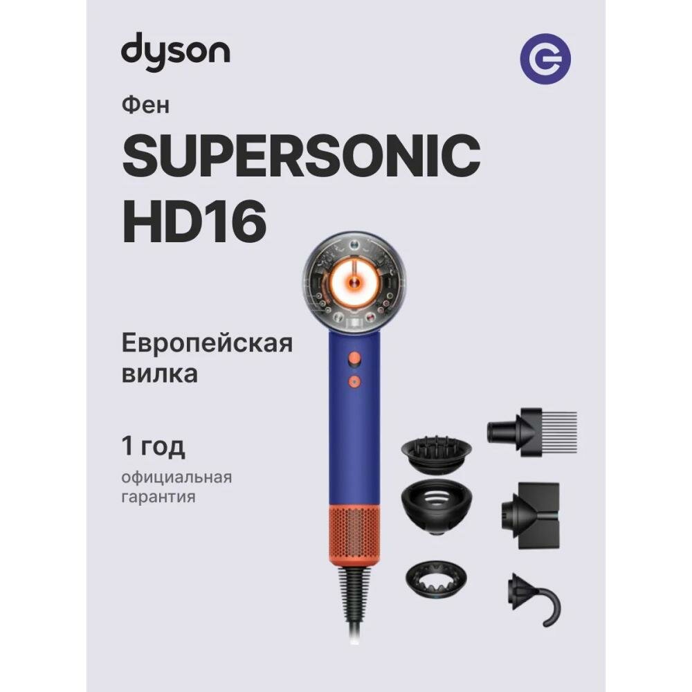 Фен Dyson Supersonic HD16 (515166-01) Diffuser 1600Вт EU, Синий/оранжевый (официальная гарантия, наша вилка)