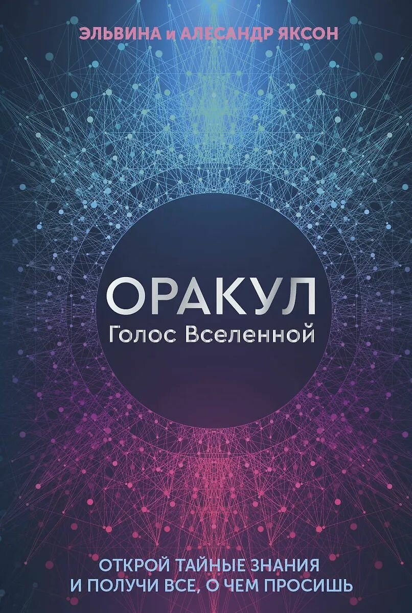 Эзотерика АСТ Оракул Голос Вселенной. Открой тайные знания и получи все, о чем просишь Яксон Эльвина, Алесандр, 2024 г