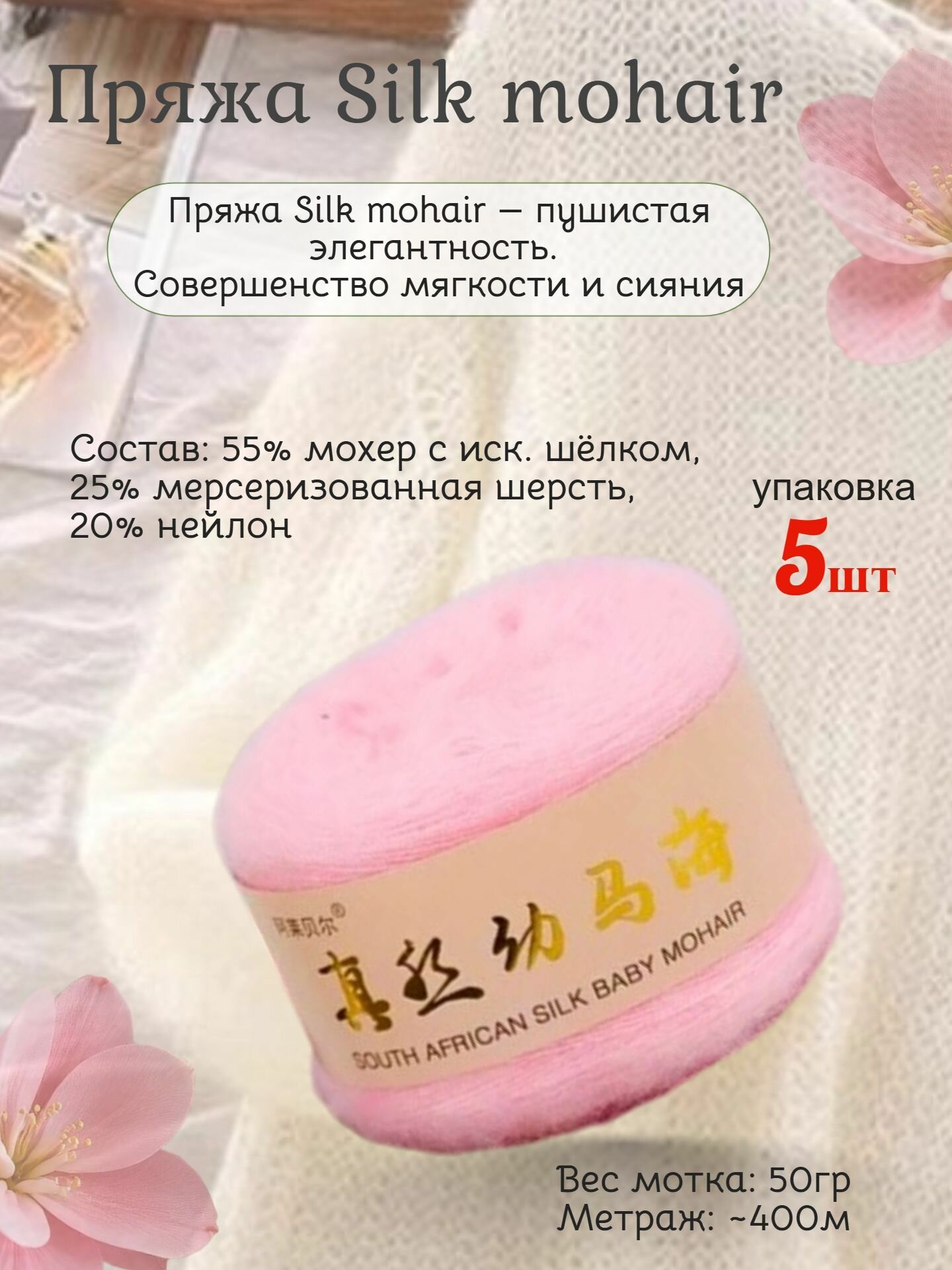 Пряжа Мохер (Silk Mohair), кол-во в упаковке 5шт, цвет 15 (нежно-розовый)