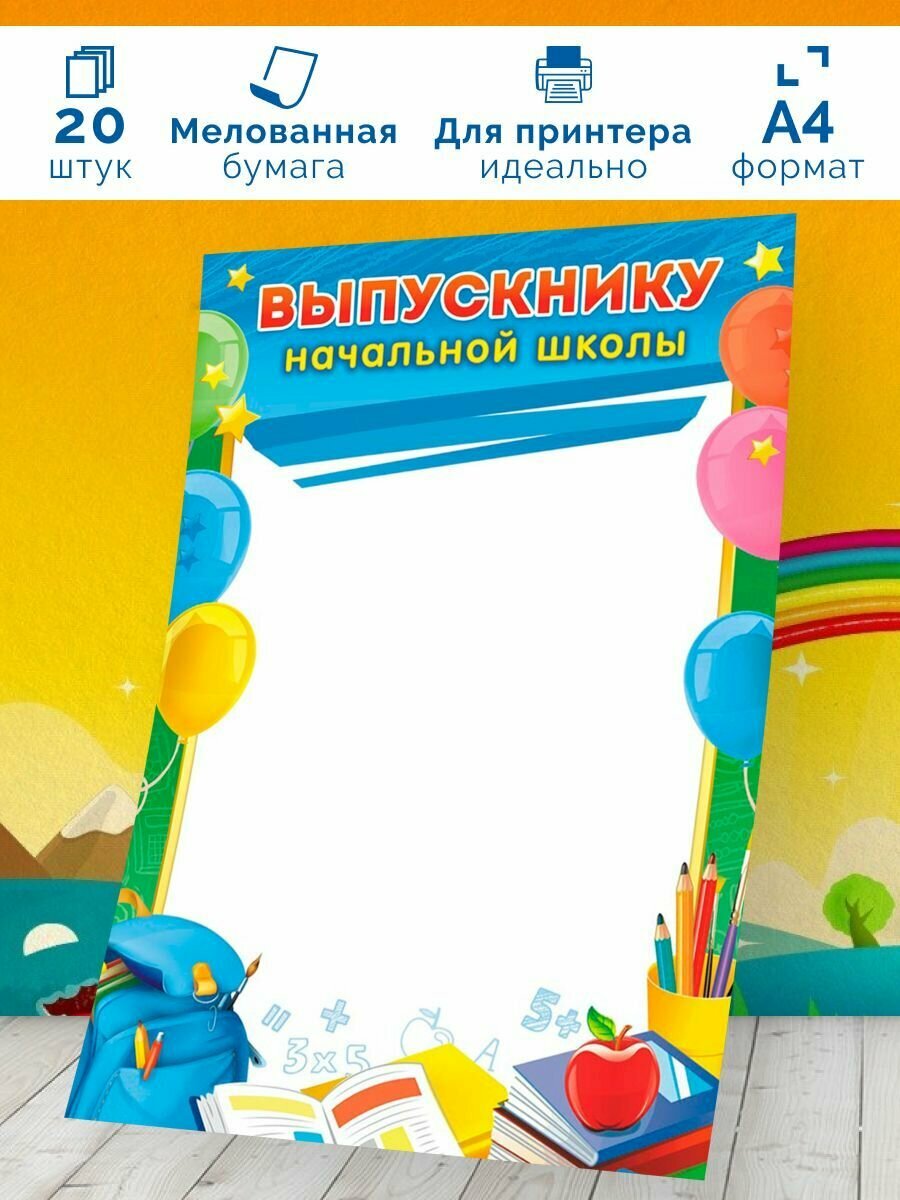 Детская грамота Выпускнику начальной школы 20 шт А4