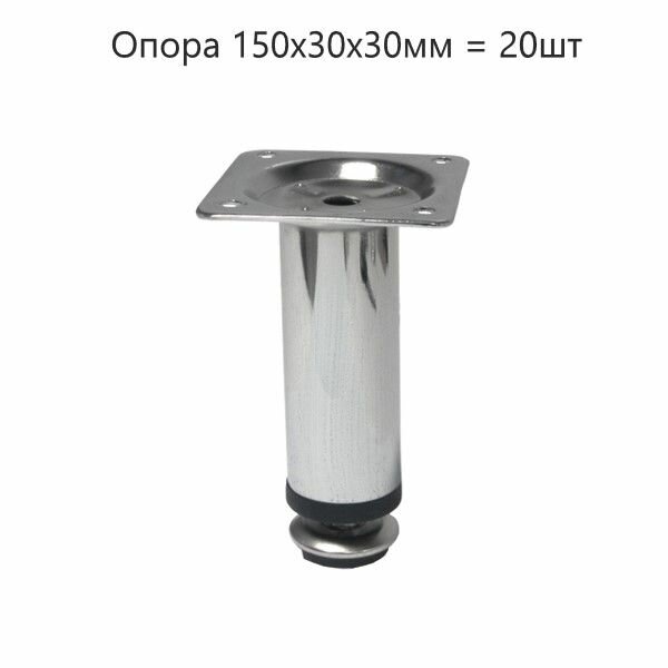 Опора d30х150мм. хром (20 шт)