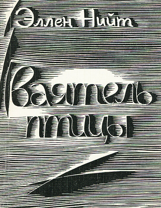 Ваятель птицы