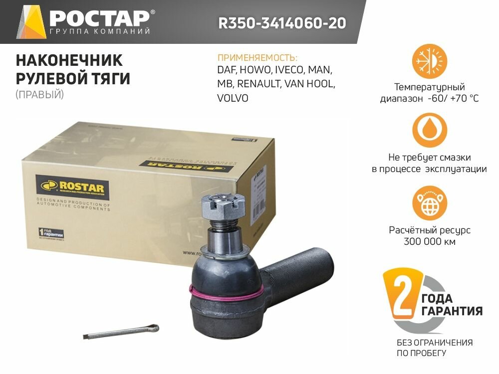 Наконечник рулевой тяги правый R350-3414060-20 (MB 0014609748)