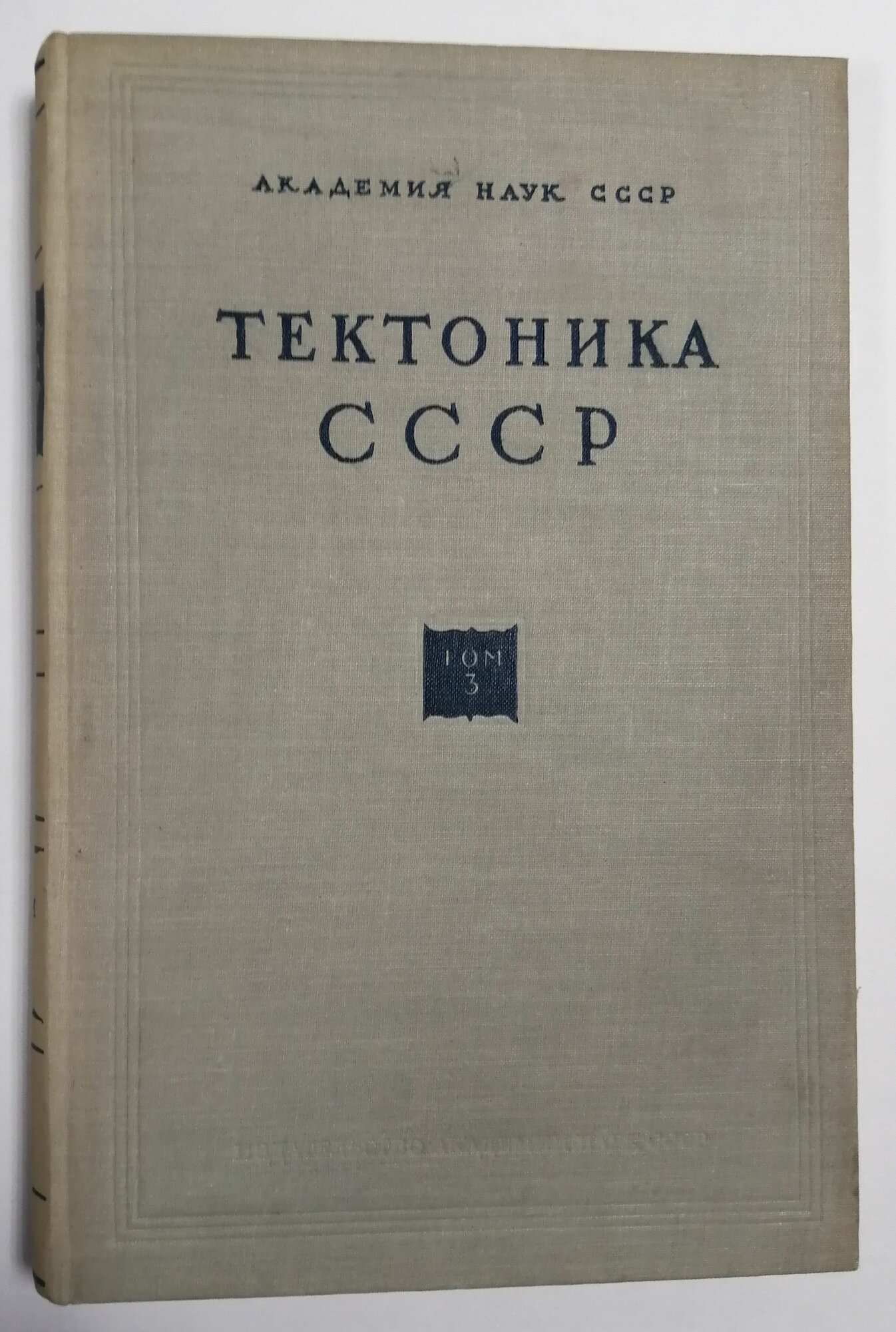 Тектоника СССР. Том 3