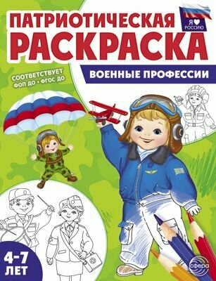 Патриотическая раскраска Я люблю Россию Военные профессии (4-7 лет) - 2-е издание