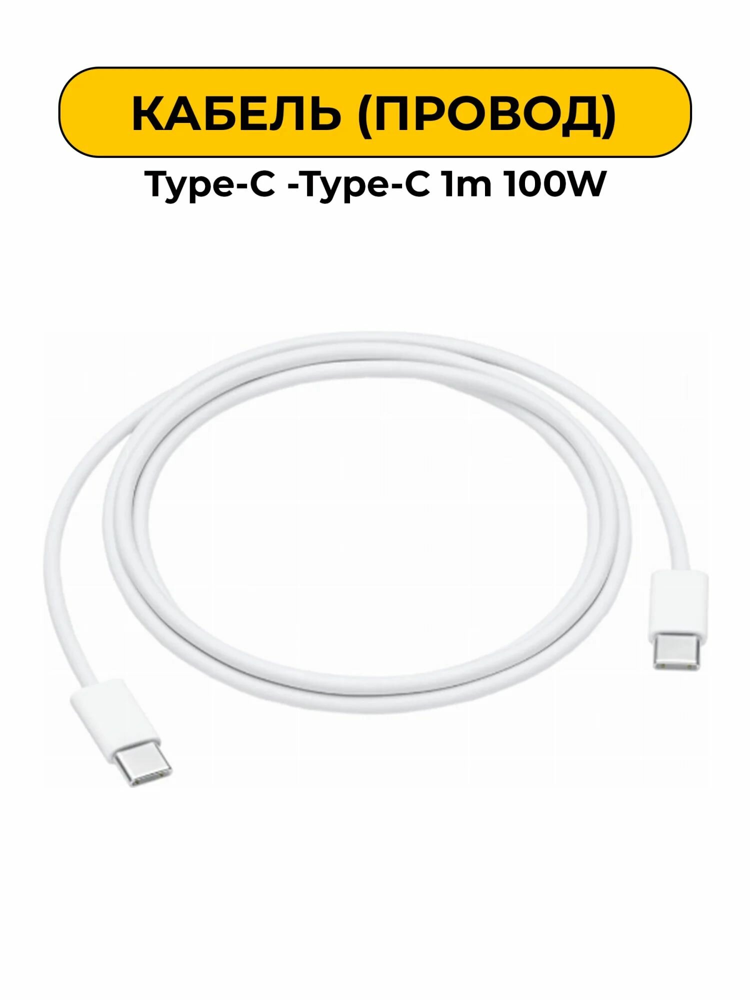 USB Провод Type-C -Type-C Кабель 1m 100W
