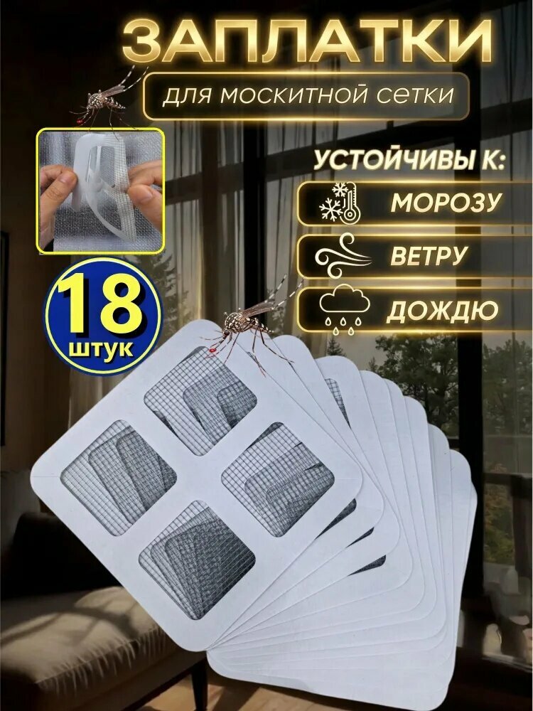 Заплатки для москитной сетки 18 штук, набор для ремонта самоклеящийся