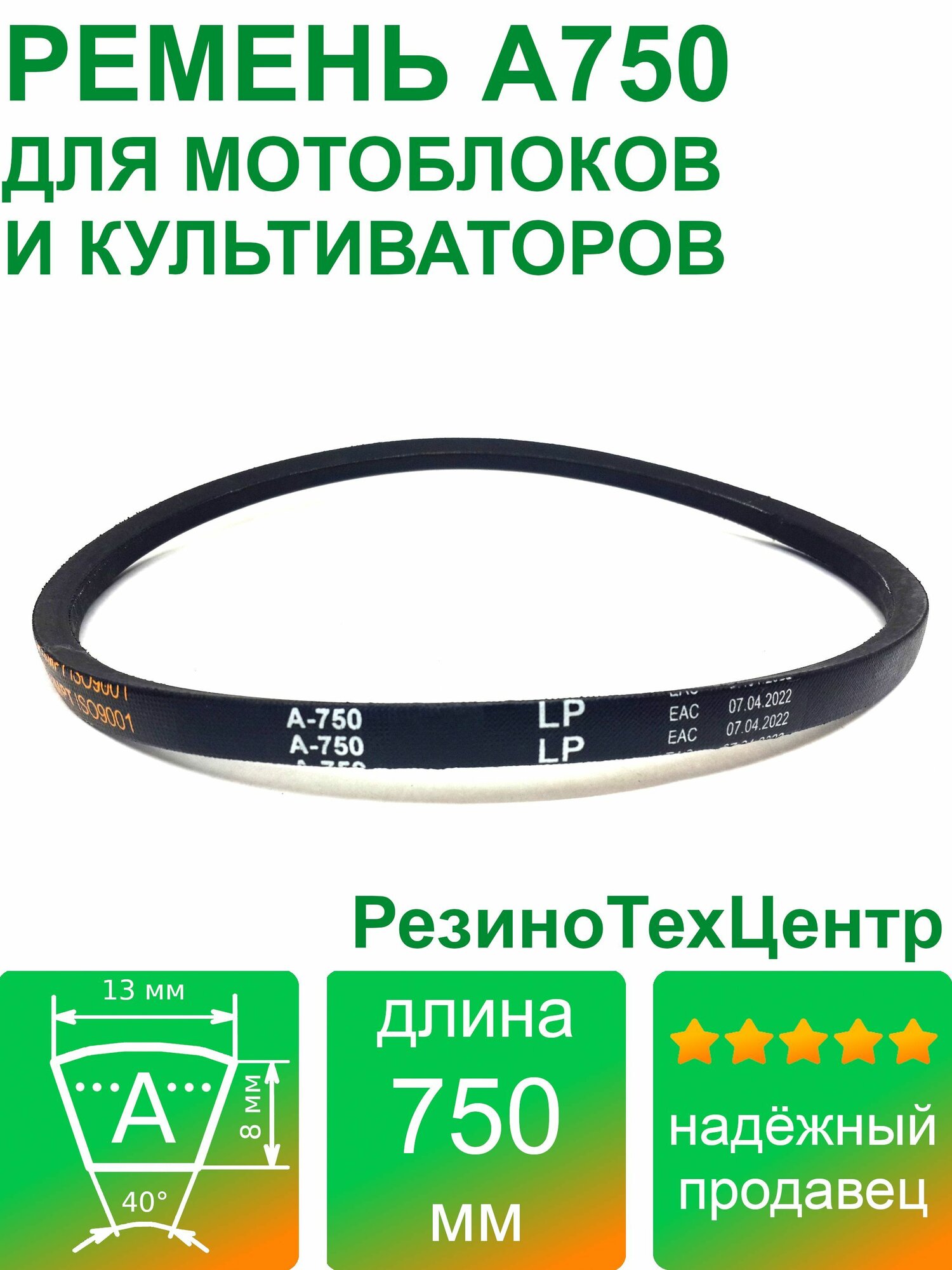 Ремень клиновой приводной А-750 Lp Ld Lw 13 x 723 Li A 28 1/2 для мотоблока, культиватора Крот, снегоуборщика