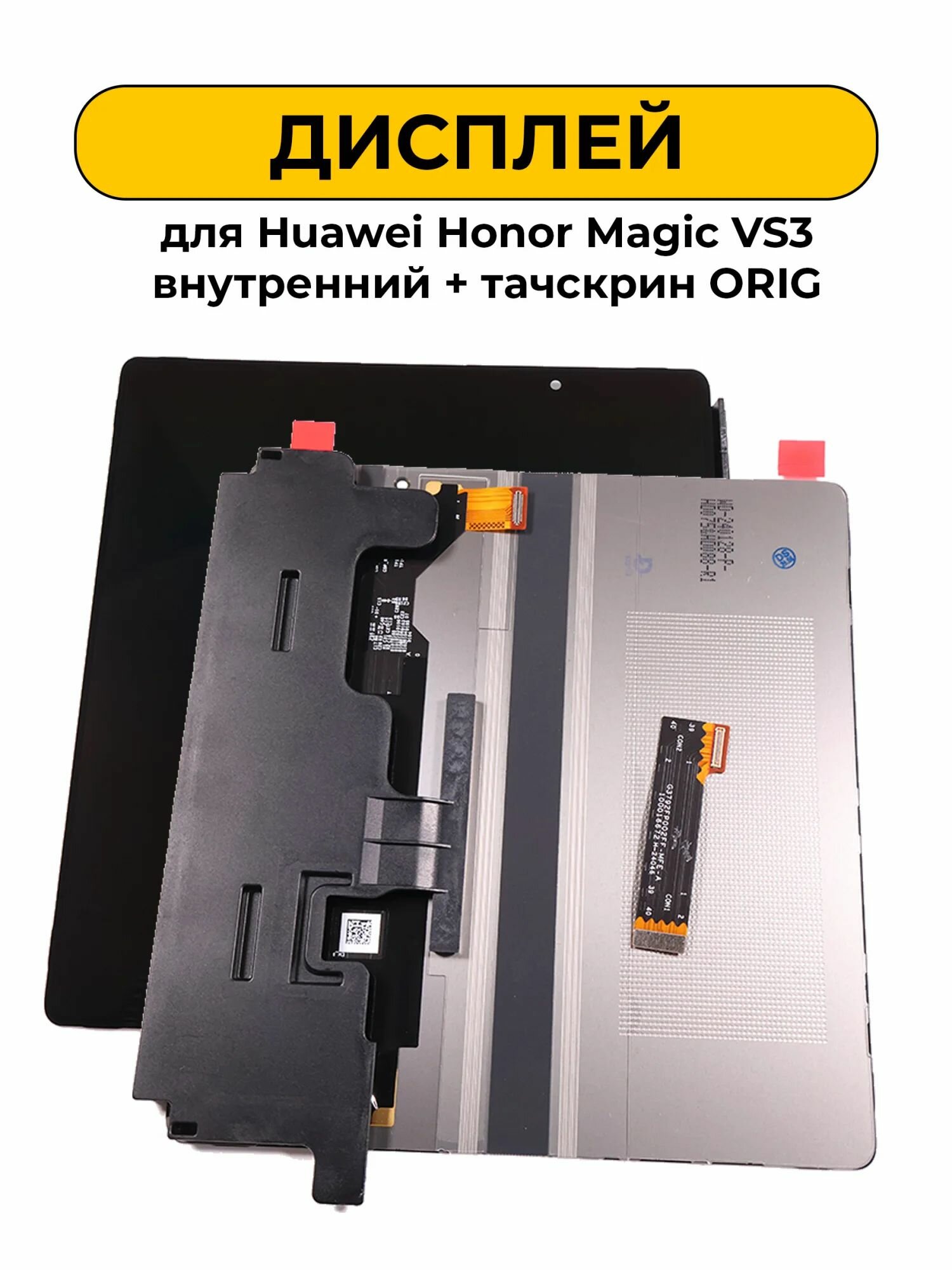 Дисплей для Huawei Honor Magic VS3 внутренний + тачскрин черный ORIG