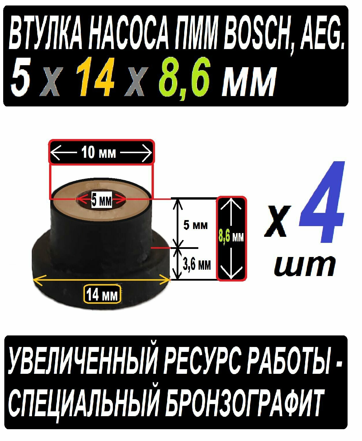 Втулки к насосу пмм Boch AEG бронзографитовые 5x8,6x14 раземер 3,6 x 14 + 10 x 5 + 5 мм отверстие для Вала - 4 штуки в наборе