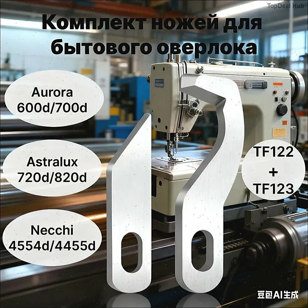 Комплект ножей для бытового оверлока Aurora 600D/ 700D/ 724D AstraLux 720D/ 722D/ 820D/ 822D и др.